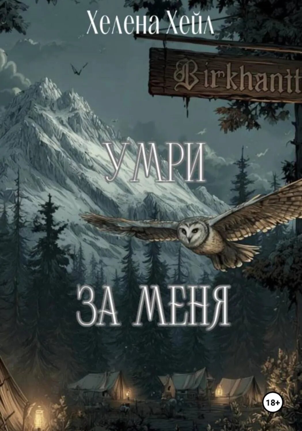 Умри за меня [Цифровая книга]