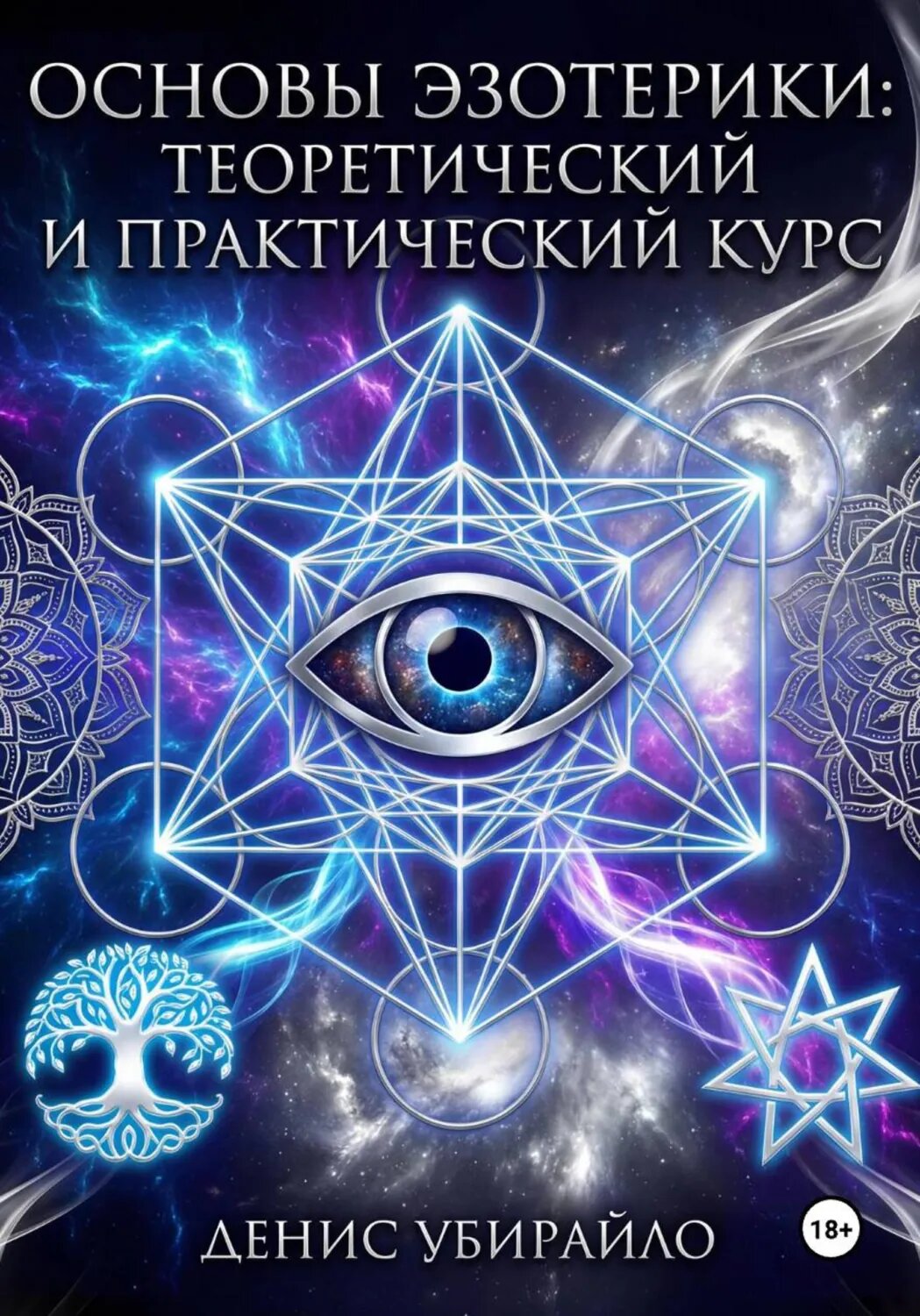 Основы эзотерики. Теоретический и Практический курс [Цифровая книга]