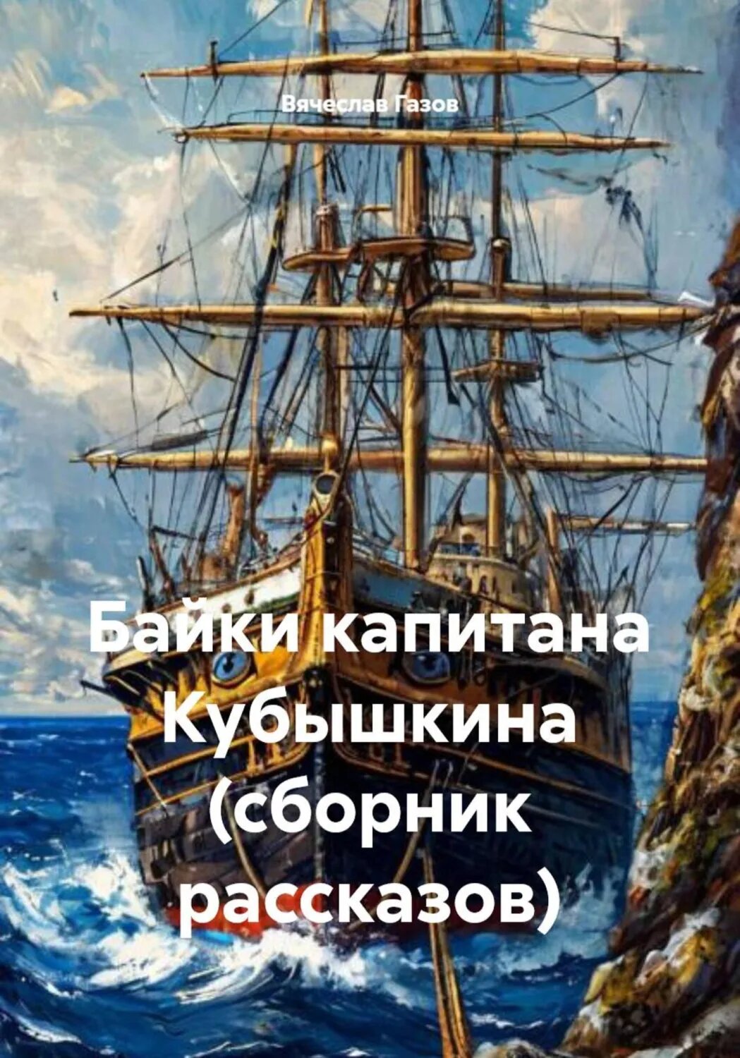 Байки капитана Кубышкина (сборник рассказов) [Цифровая книга]