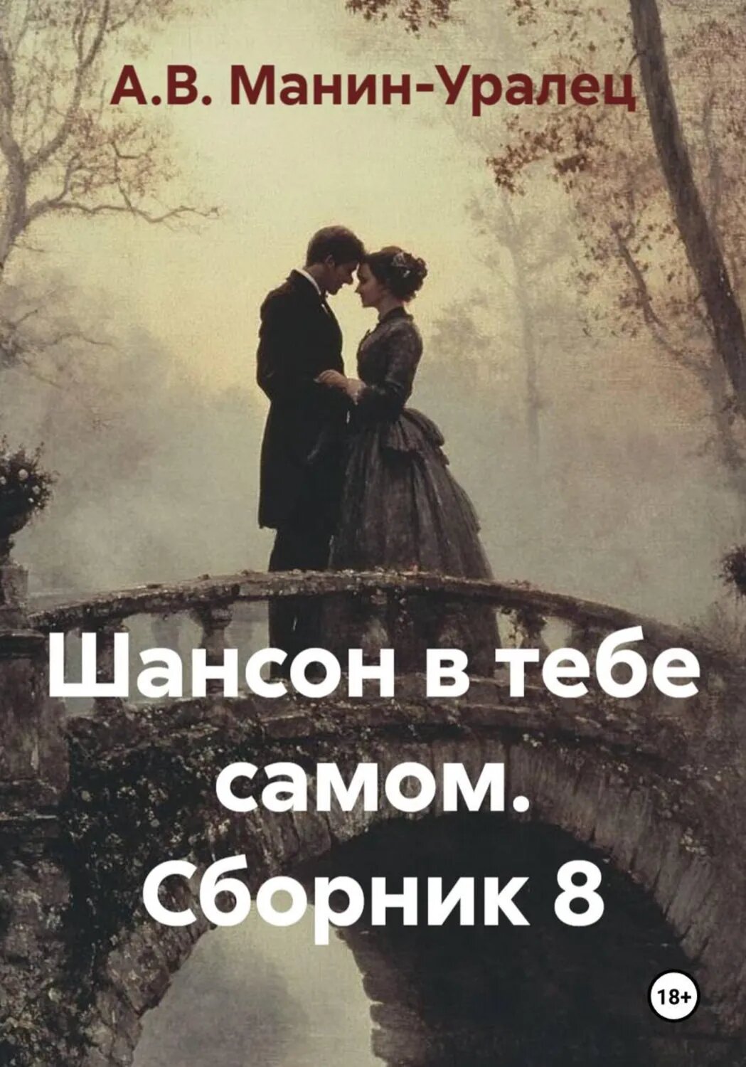 Шансон в тебе самом. Сборник 8 [Цифровая книга]