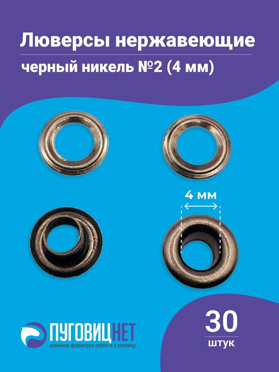 Люверсы нержавеющие Черный никель 4 мм 30шт