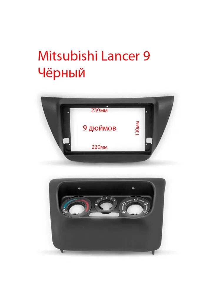 Mitsubishi Lancer 9 Чёрный 9дюймов Рамка переходная 2din