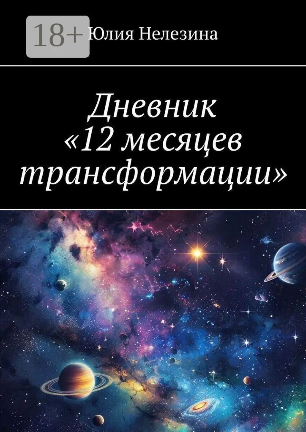 Дневник «12 месяцев трансформации» [Цифровая книга]
