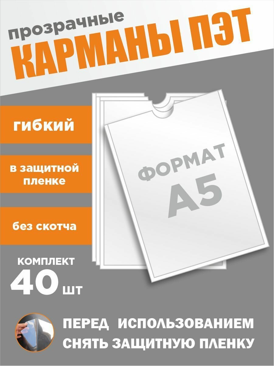 Карман для стенда А5 плоский без скотча 40 шт