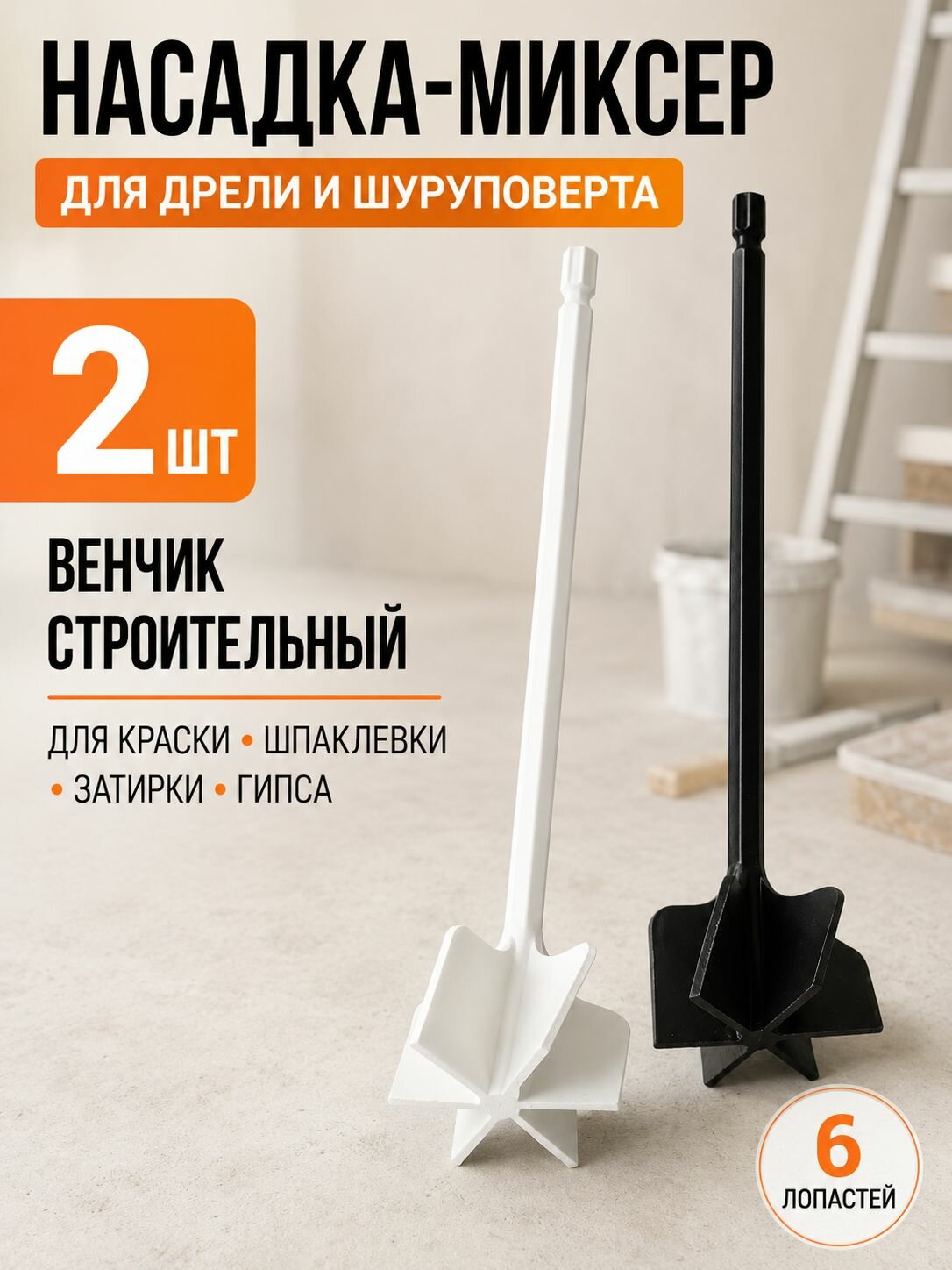 Венчик - насадка на шуруповерт для гипса, смолы, краски 2 шт.