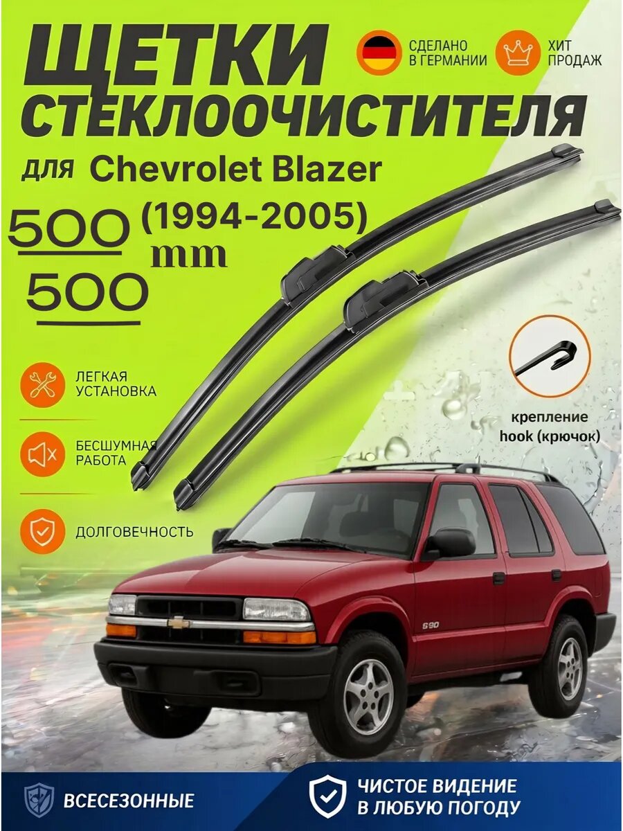 Щетки Chevrolet Blazer S10 Дворники для Шевроле Блейзер