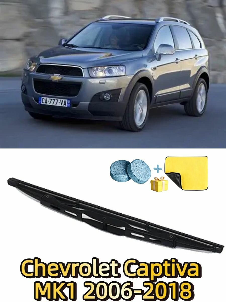 12 "щетка заднего стеклоочистителя для Chevrolet Captiva MK1 2006-2018