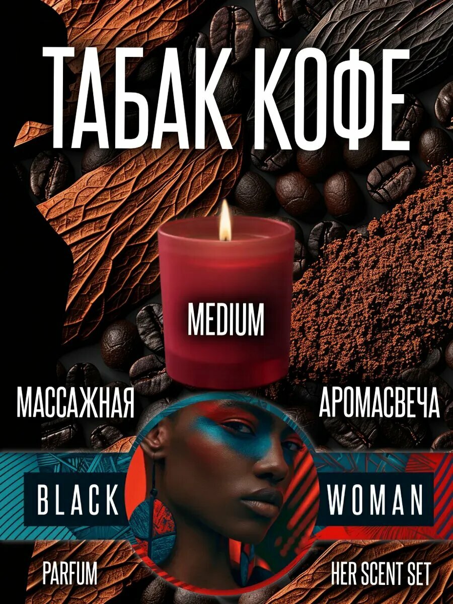 Крем воск массажный табак кофе для тела