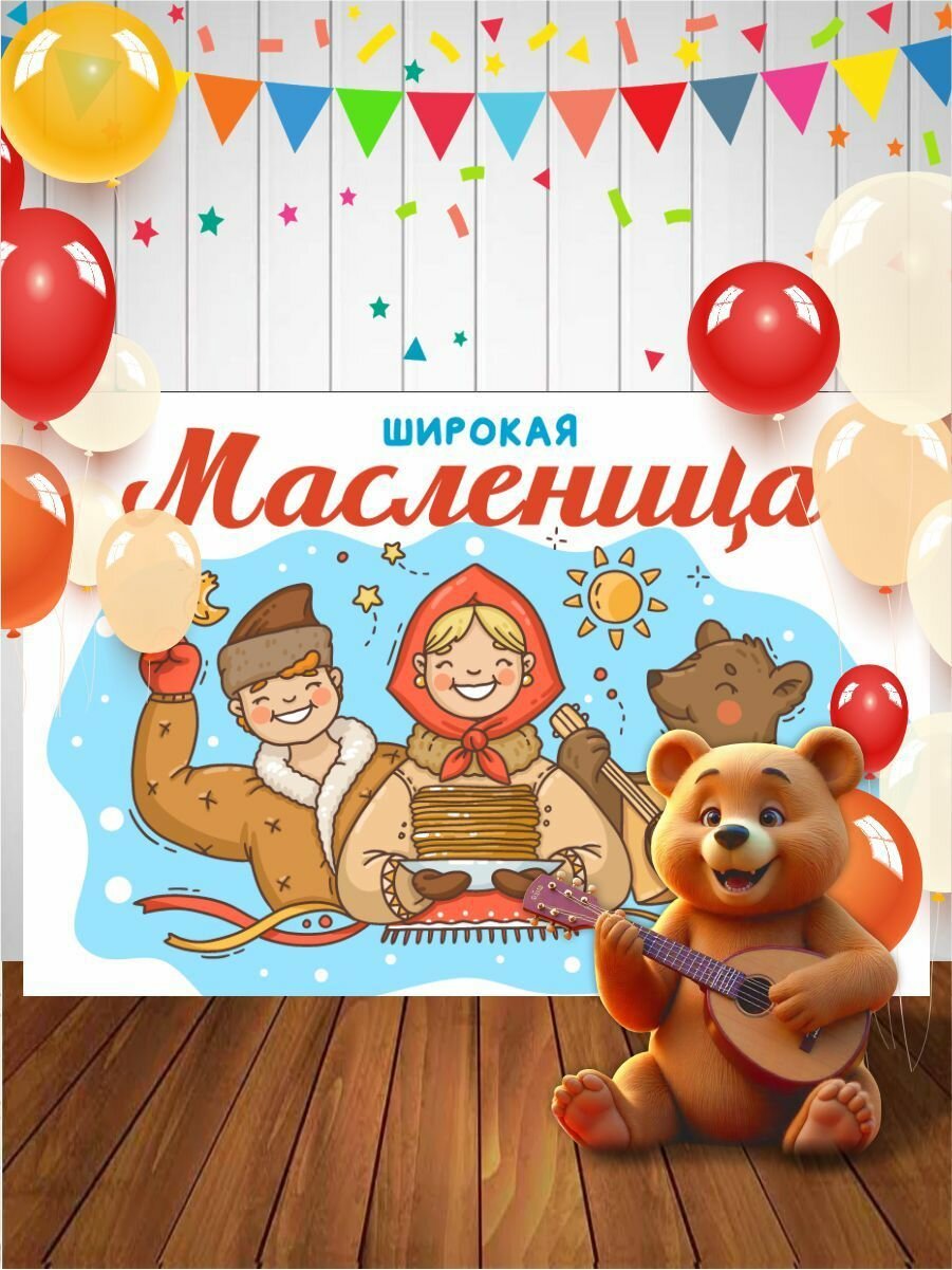 Баннер на Масленицу Фон для фотозоны с Масленицей 300 см х 200 см без люверсов — фото 1
