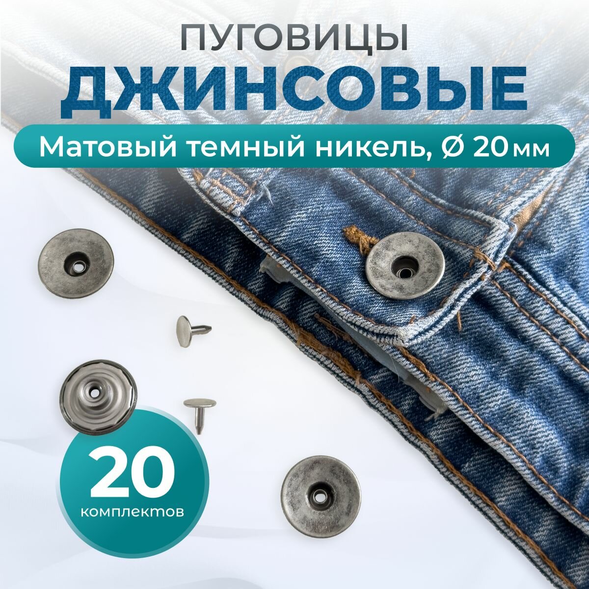 Пуговицы для джинс 20 мм, черные