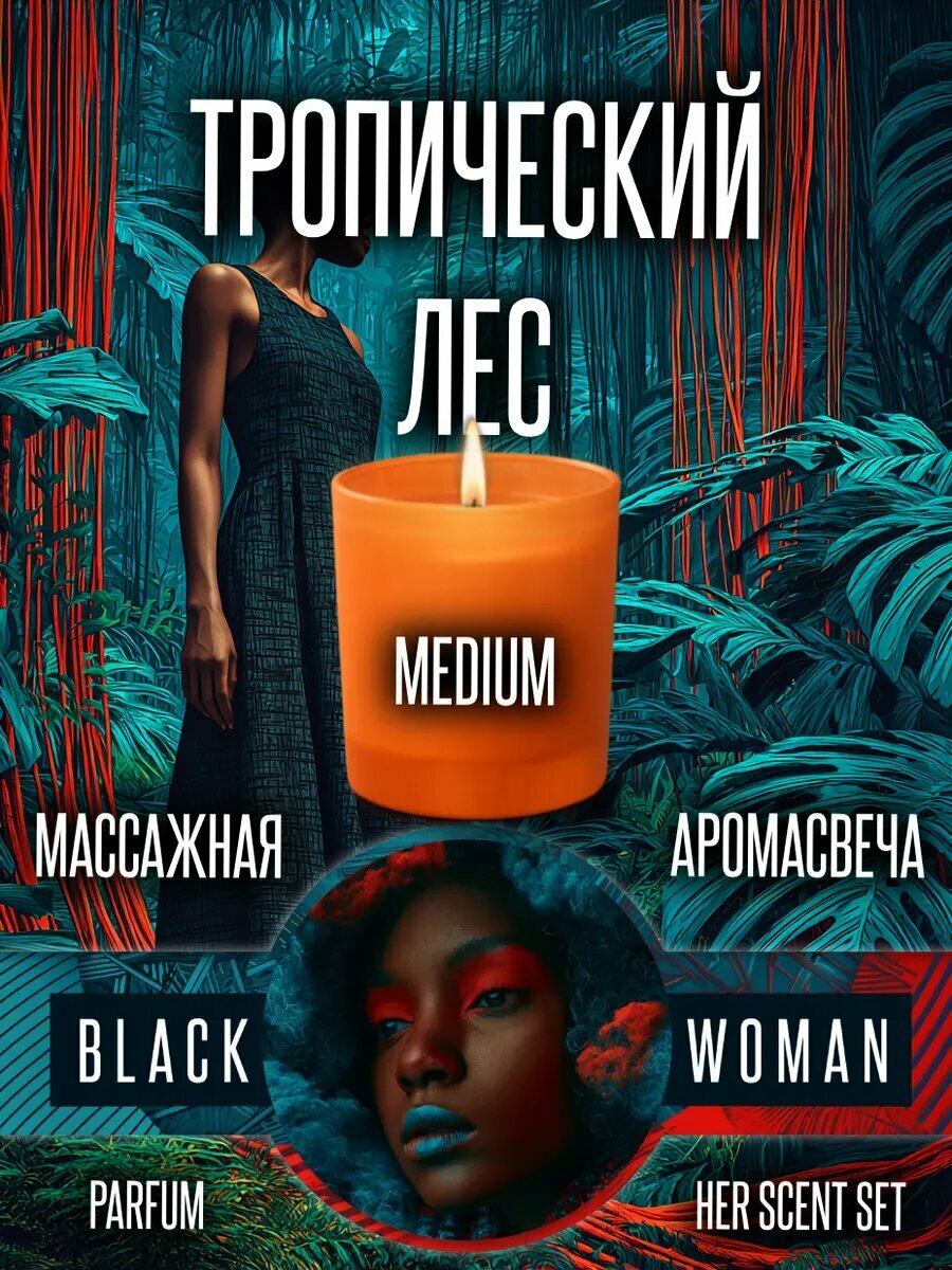 Свеча для массажа и ухода тропический лес