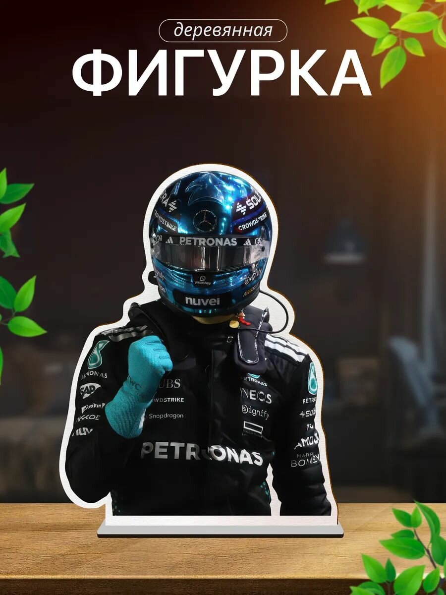 Деревянная фигурка Формула 1 Джордж Расселл