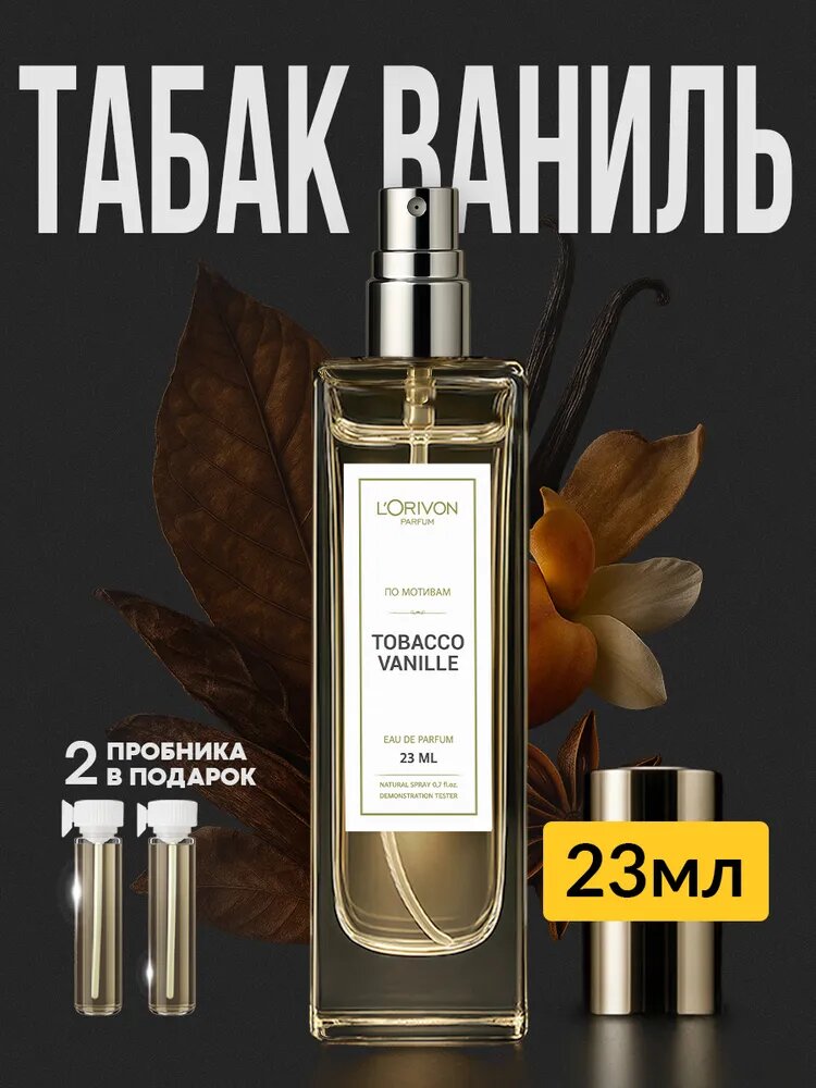 Табак Ваниль духи 23 мл