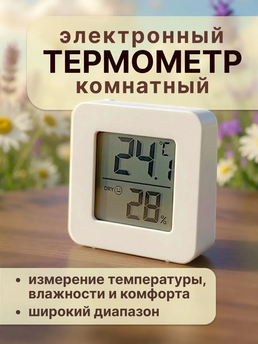 Метеостанция для дома, гидрометр, термометр комнатный, с измерением влажности, с батарейкой