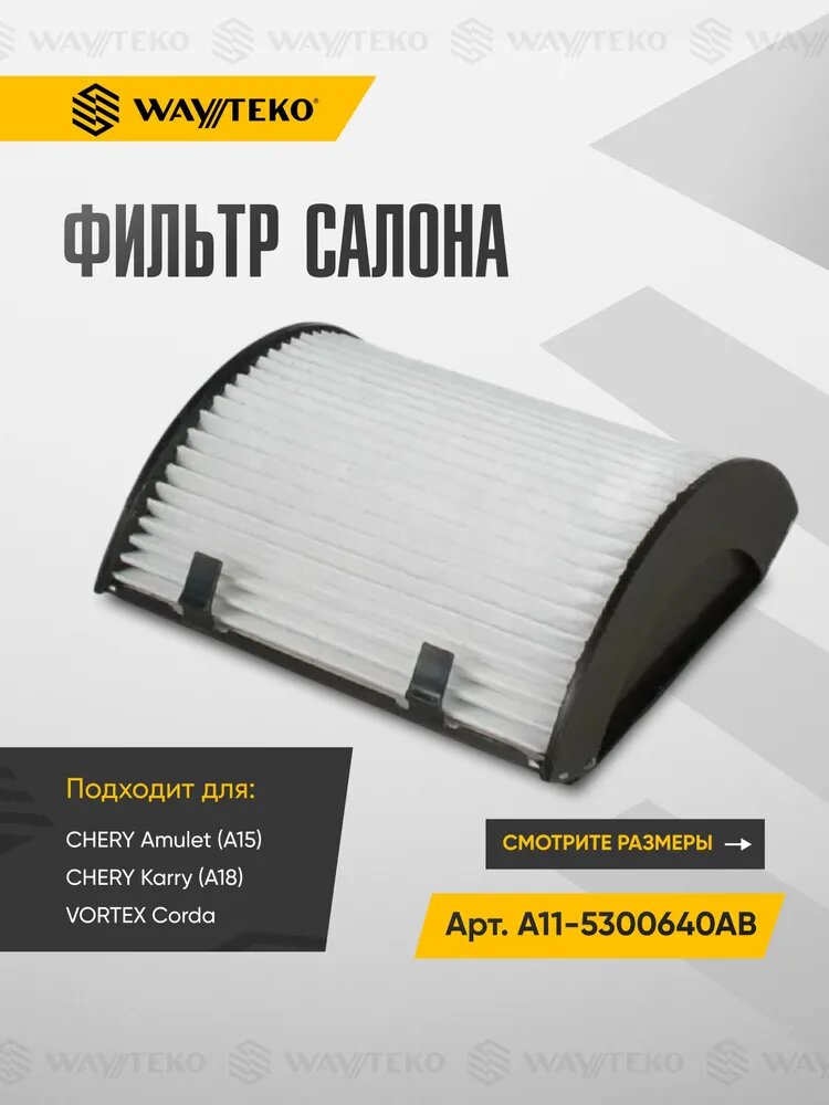 Фильтр салона CHERY Amulet, Karry и VORTEX Corda (1.5/1.6L) Арт. A11-5300640AB