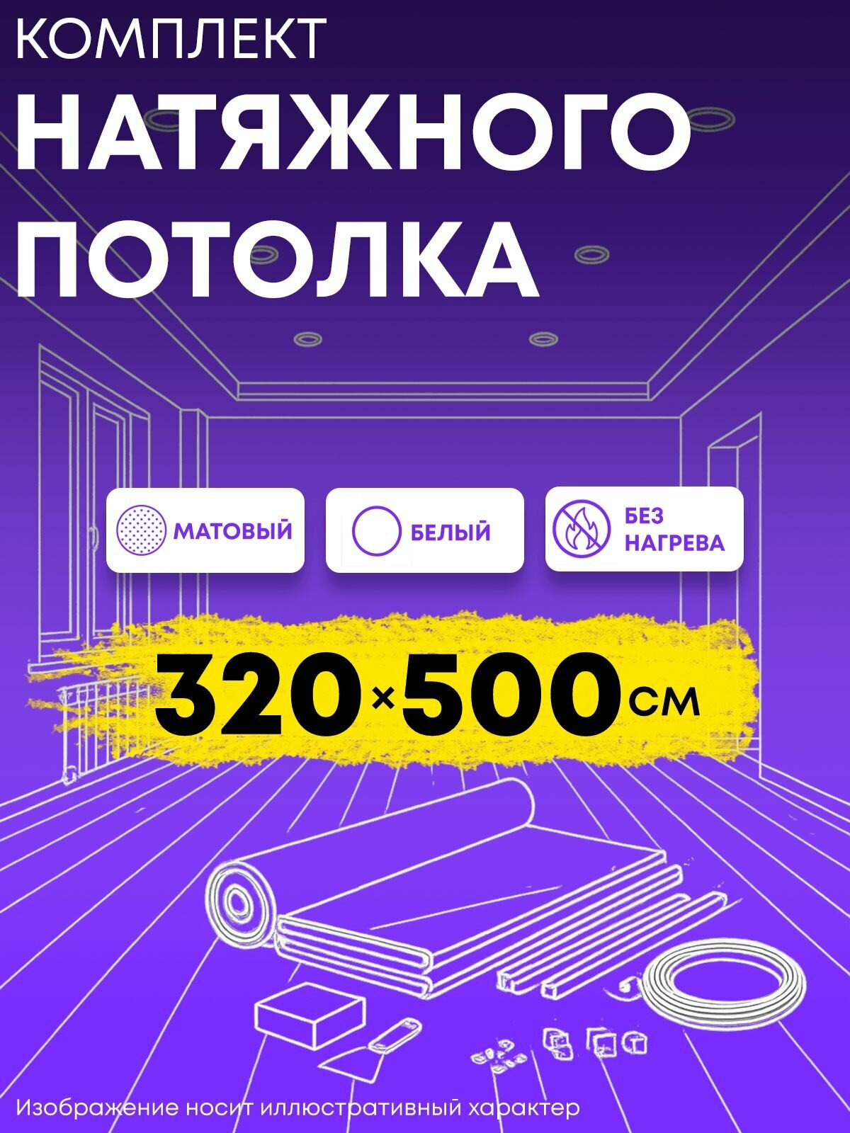 Натяжной потолок комплект без нагрева 320*500, матовый белый