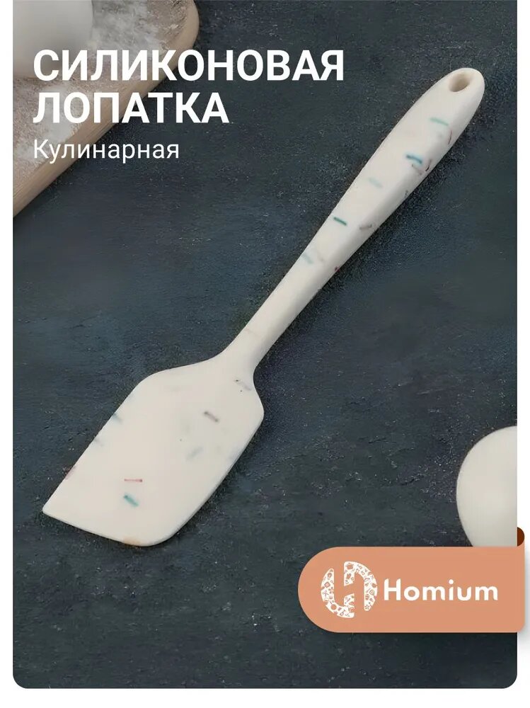 Силиконовая лопатка кулинарная Homium для жарки, на кухню, цвет белая с конфетти