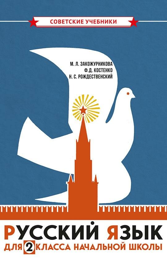 Русский язык для 2 класса начальной школы: Учебник. Закожурникова М. Л, Костенко Ф. Д, Рождественски