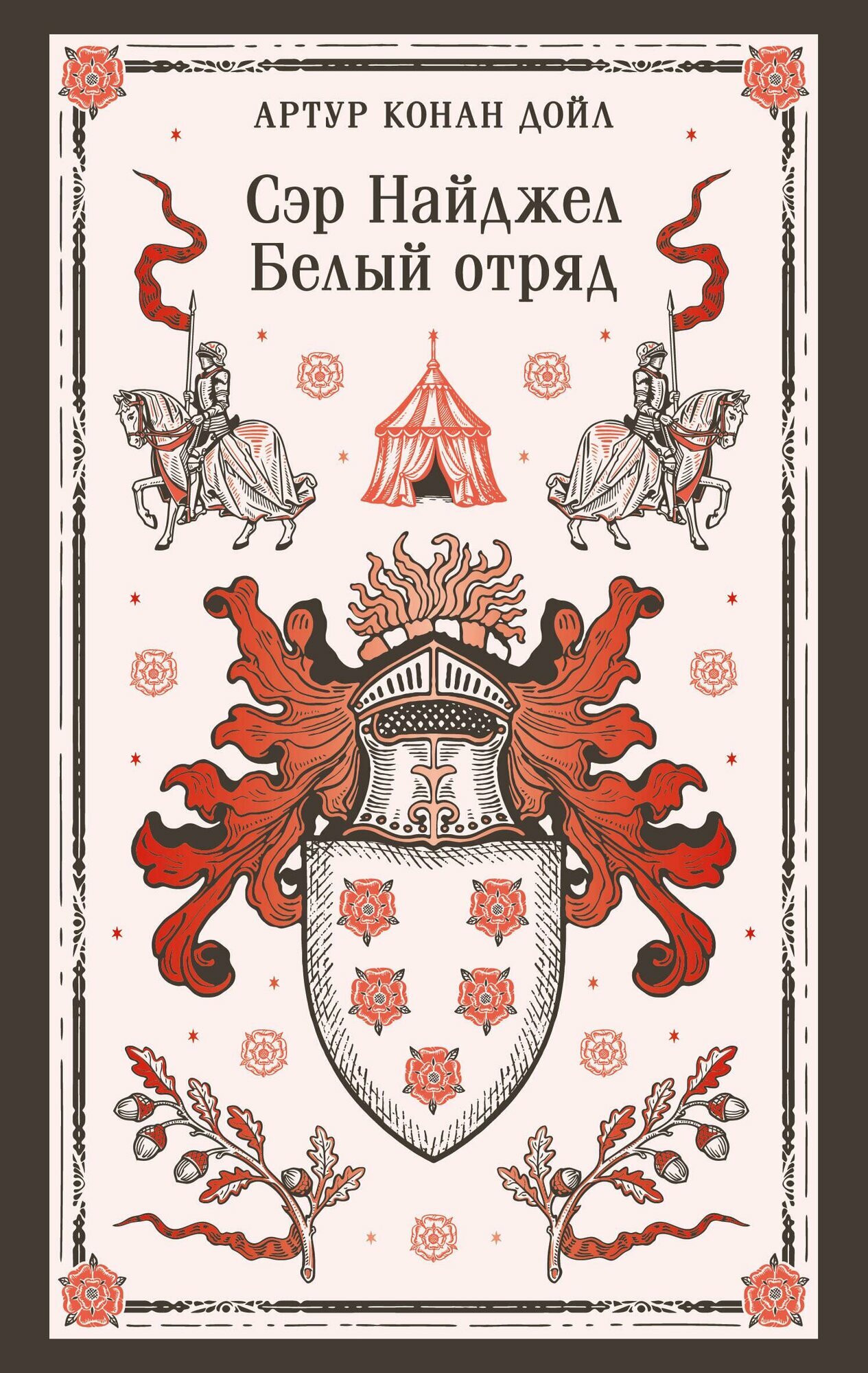 Сэр Найджел. Белый отряд