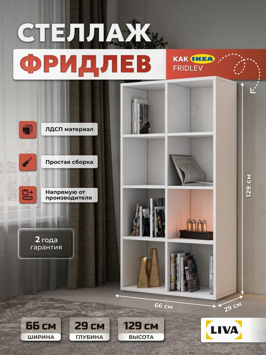Стеллаж деревянный Фридлев напольный для игрушек, книг, цветов, 8 секций, белый, 66х129х29 см, LIVA