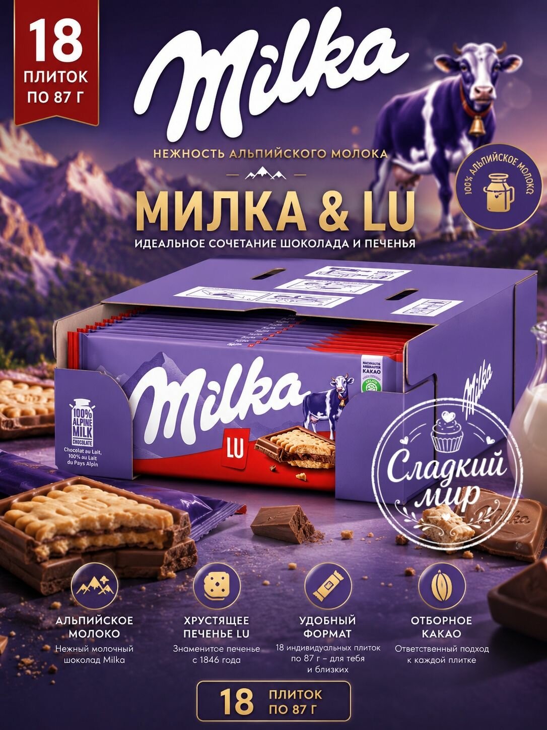 Шоколад плиточный Milka Lu / Милка Лу 18шт