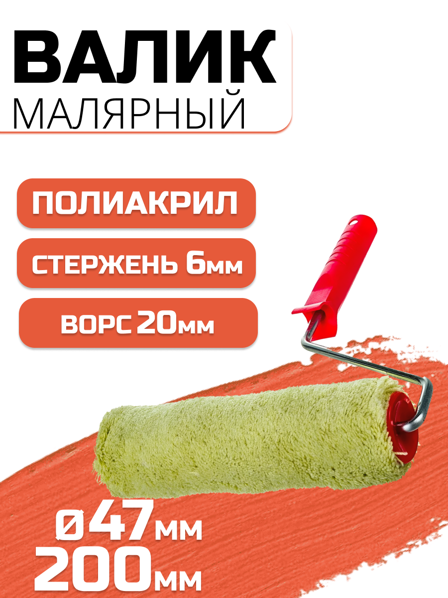 Валик малярный в сборе 6 х 47х 200 мм, полиакрил, зеленый "888"