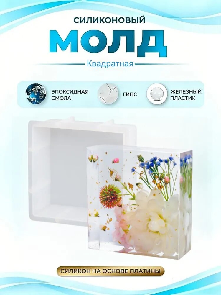 Молд для эпоксидной смолы , Силиконовый молд в форме квадрат,17 cm 17 cm 5 cm
