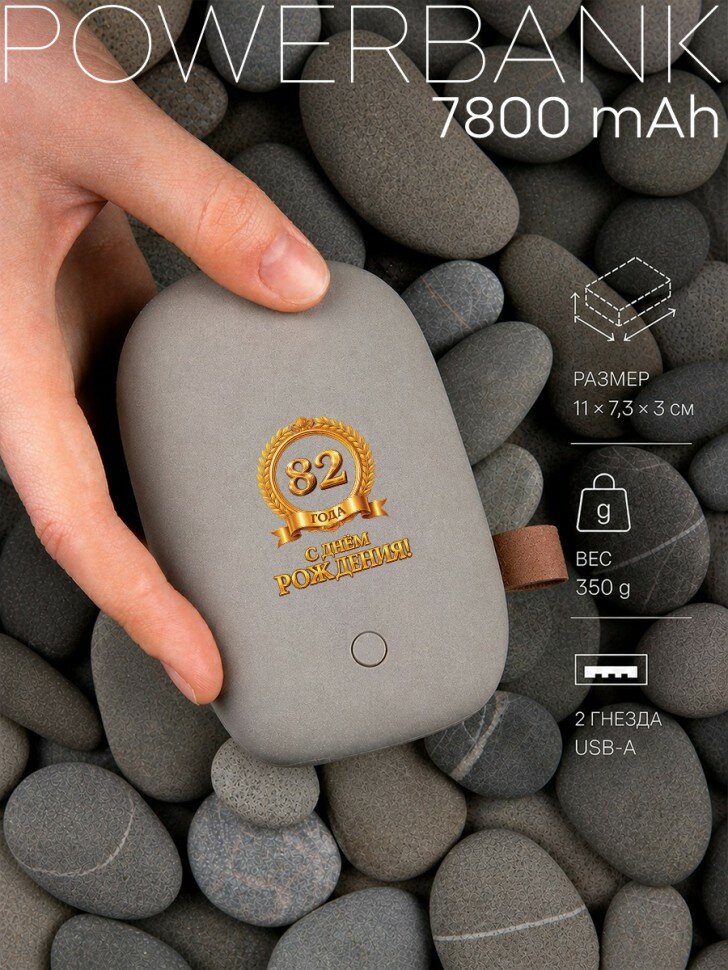Внешний аккумулятор Pebble 7800 мАч с поздравительной надписью "С днём рождения! 82 года"