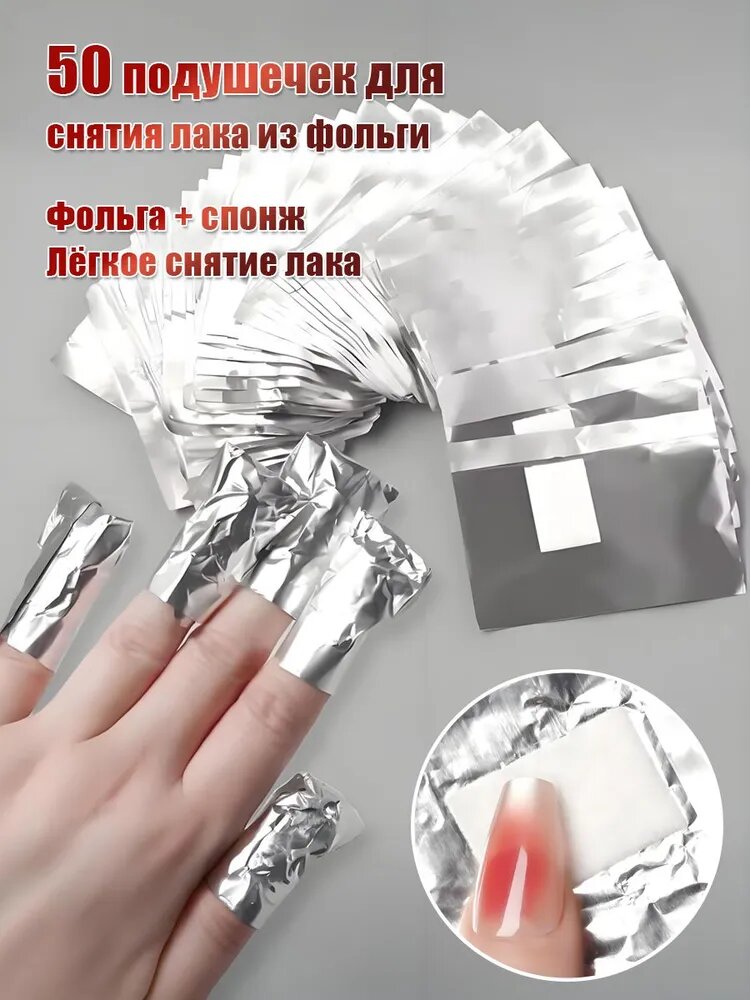 Фольга для снятия лака с ватным диском 50 шт, набор для снятия гель-лака и шеллака, впитывающие подушечки, малярный скотч для ногтей