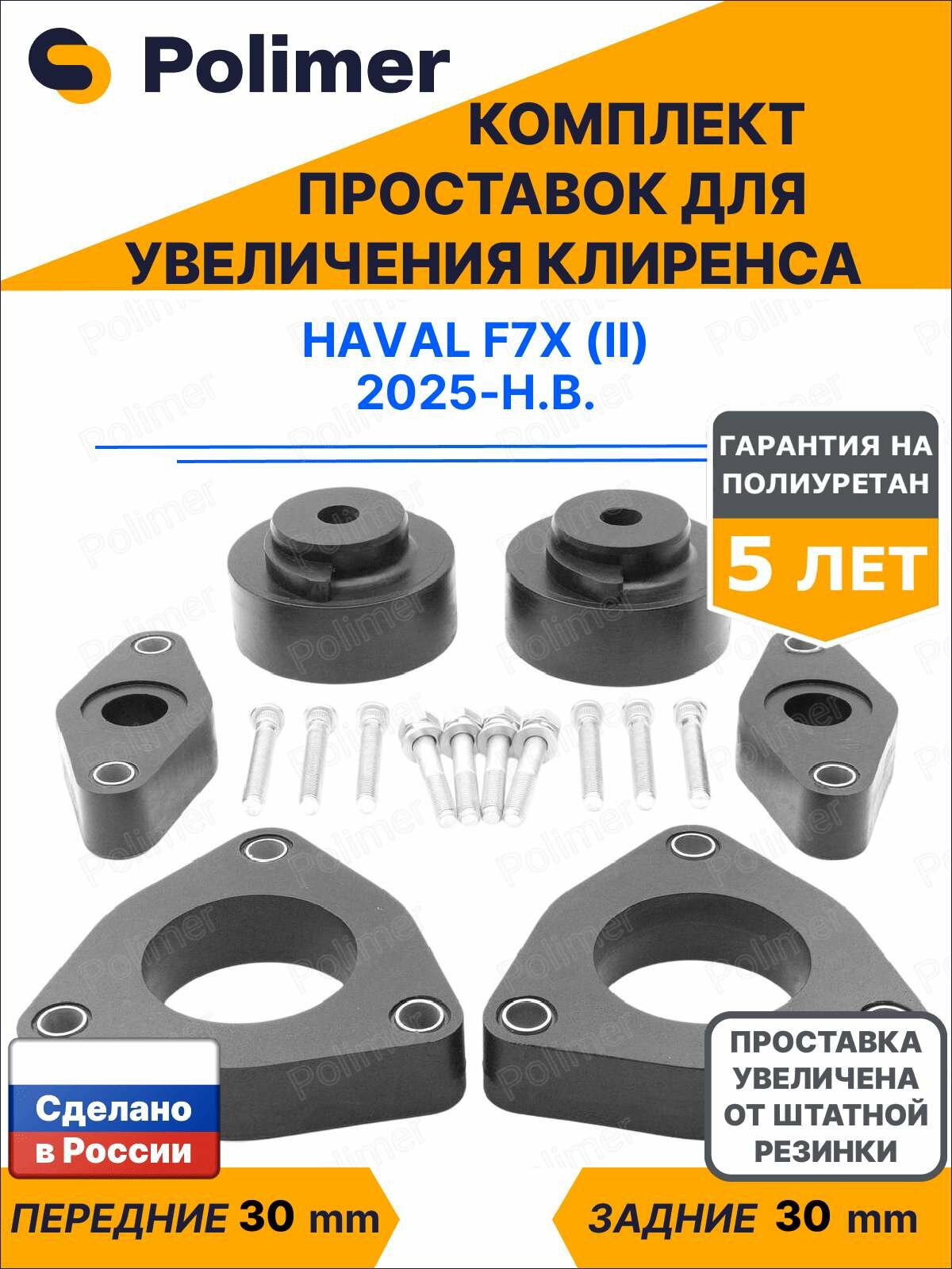 Комплект проставок увеличения клиренса Haval F7x (II) 2025-Н. В. - полиуретан 30 мм
