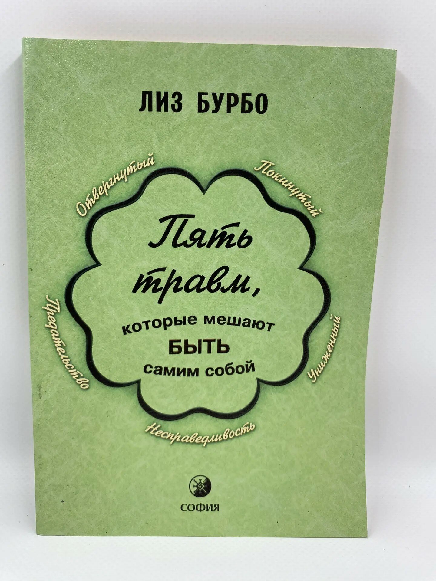 Пять травм, которые мешают быть самим собой