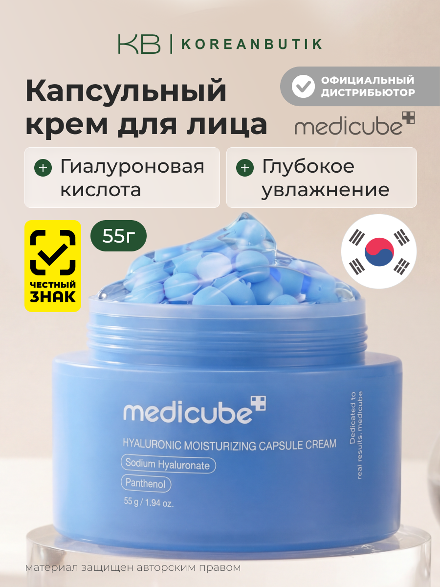 Крем капсульный с гиалуроновой кислотой | Medicube Hyaluronic Moisturizing Capsule Cream 55g