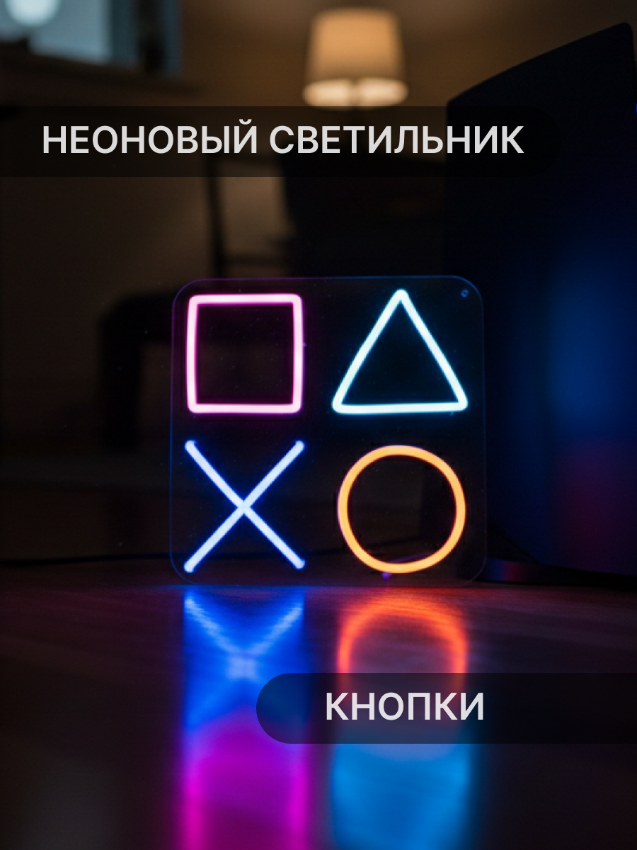 Светильник неоновый Elmarto Игровые кнопки, 20х20 см? cdtnjlbjlysq