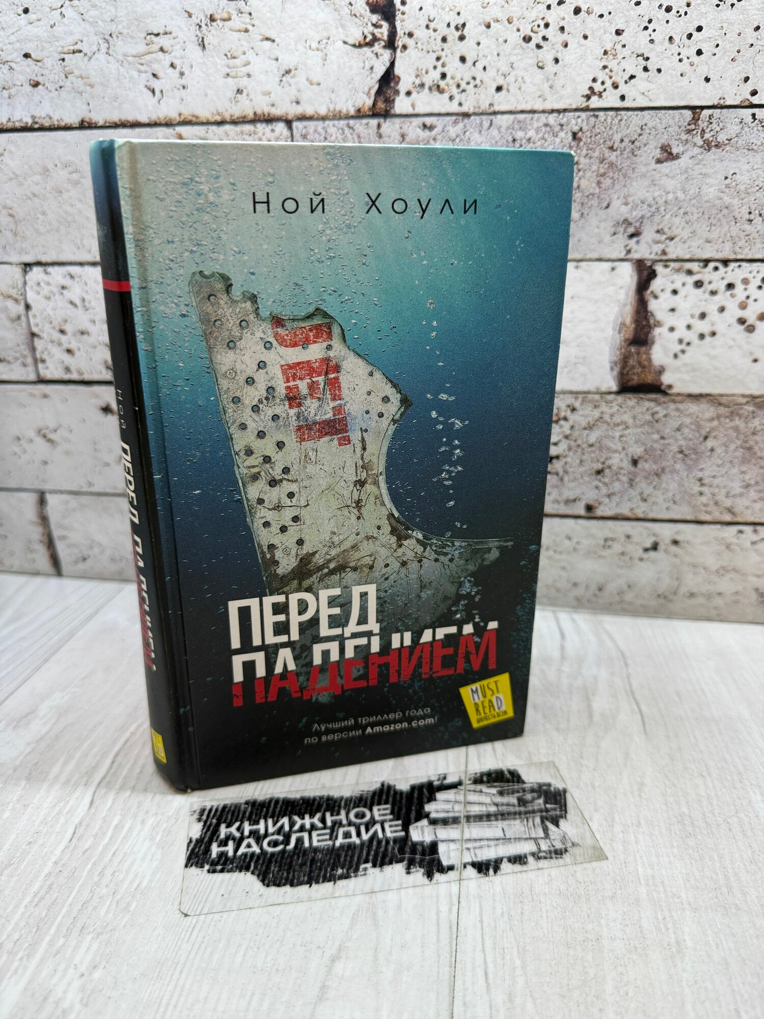 Хоули Н. Перед падением АСТ 2017