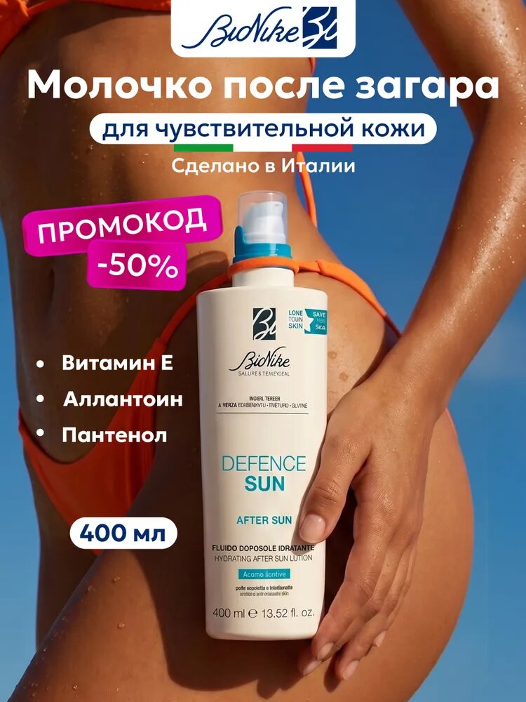 Увлажняющий лосьон для тела после загара BioNike DEFENCE SUN, 400 мл