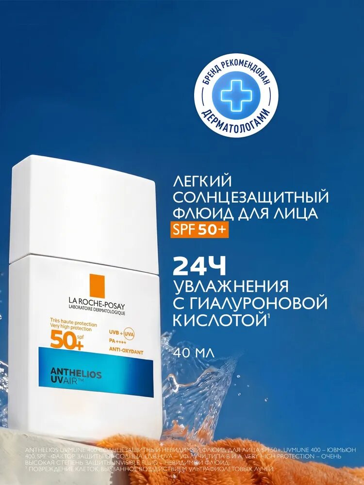LA ROCHE-POSAY ANTHELIOS UVAIR Легкий солнцезащитный флюид для лица SPF50+ / PA++++, 40 мл