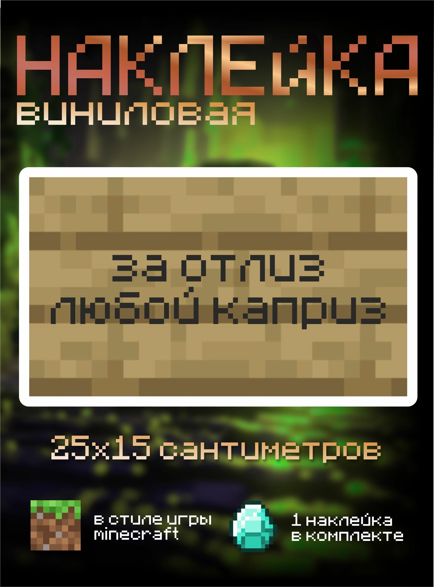 Наклейки на дверь minecraft За отлиз любой каприз