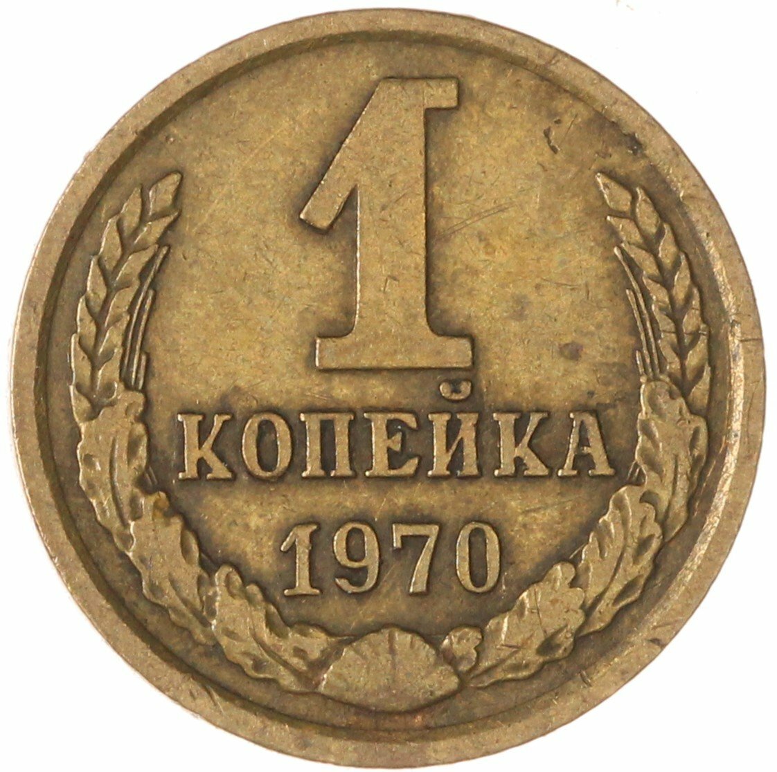 1 копейка 1970, Латунь, в сохранности VF-XF