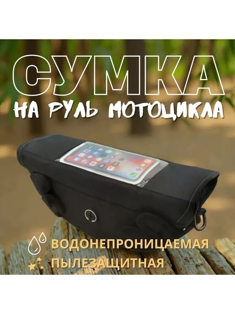 Мотосумка на руль, 2.5 л, водонепроницаемая, пылезащитная, черная матовая, полиэстер с ПВХ покрытием