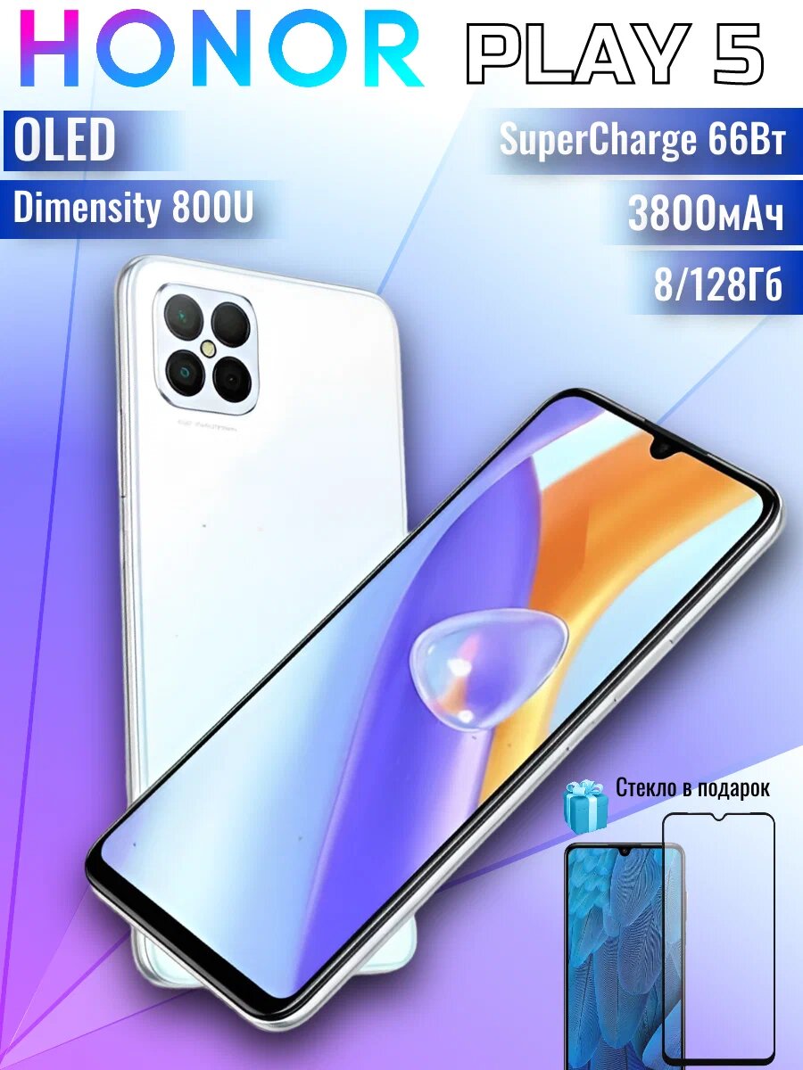 Смартфон Honor Play 5 5G Белый 8/128Гб +Стекло, OLED, Dimensity 800U, SuperCharge 66w, CN (Русский Язык), Гарантия год