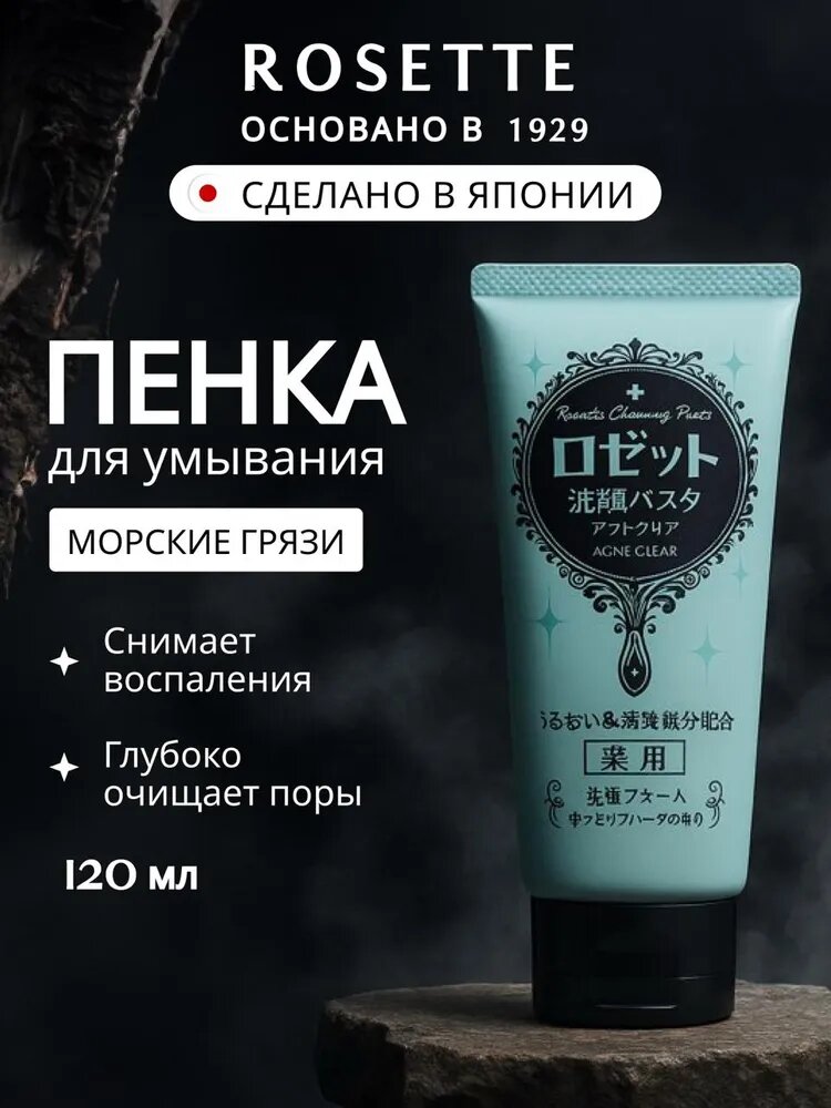 ROSETTE Японская уходовая пенка для умывания лица и снятия макияжа с морскими грязями против акне и воспалений, 120 мл