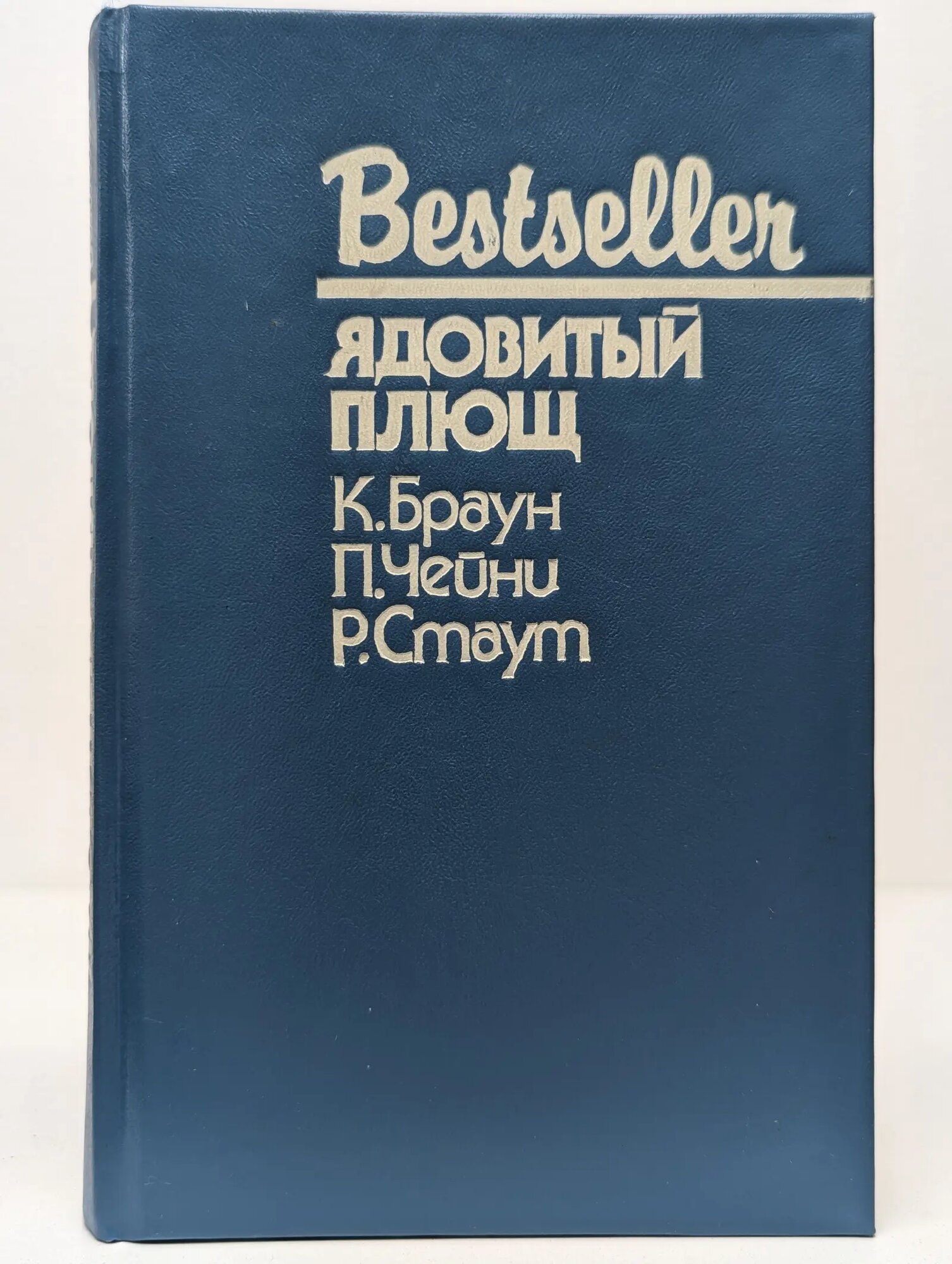 Bestseller. Ядовитый плющ Браун Картер, Чейни Питер, Стаут Рекс 1992