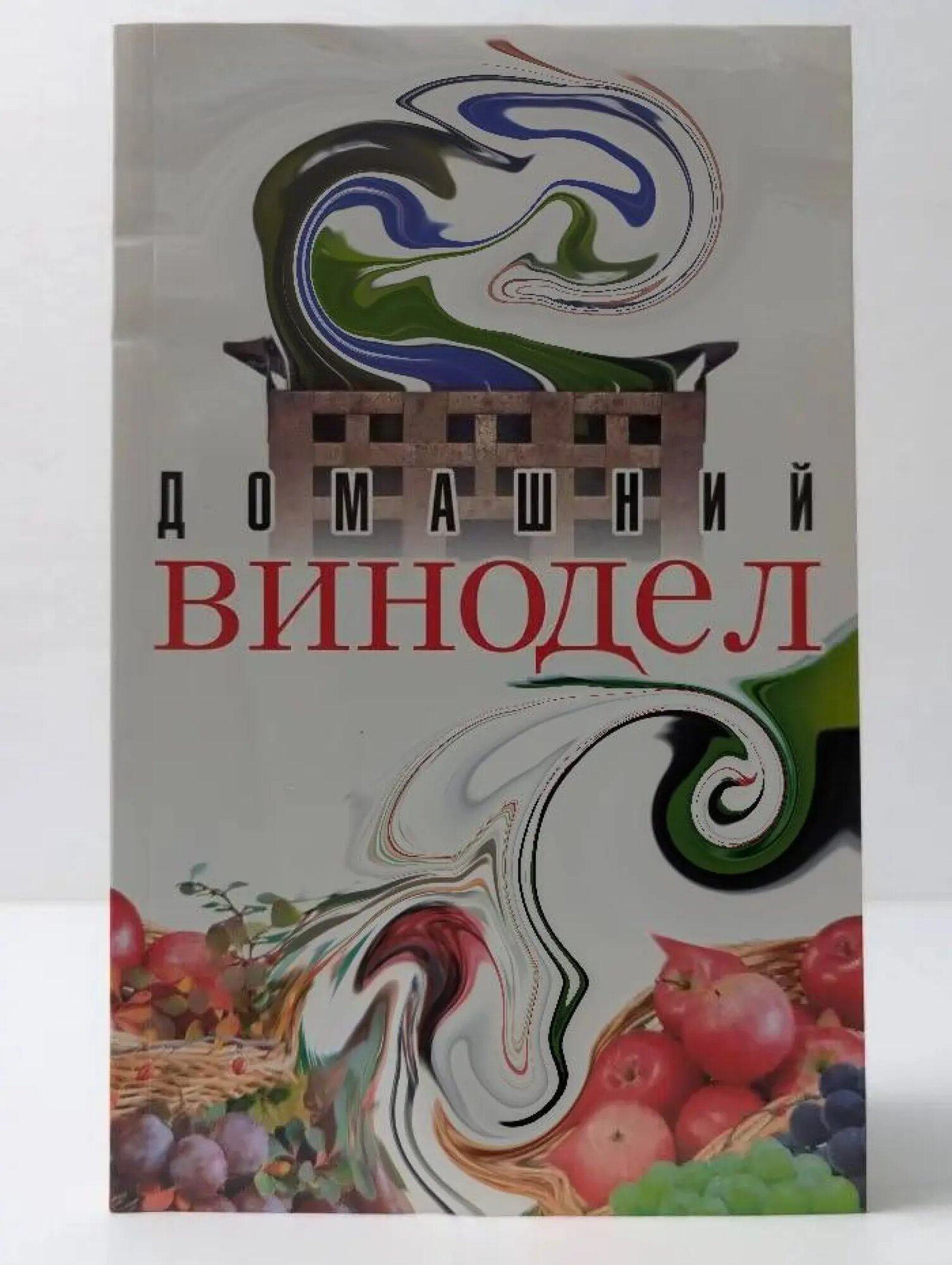 Домашний винодел Пышнов И. Г. (сост.) 2014