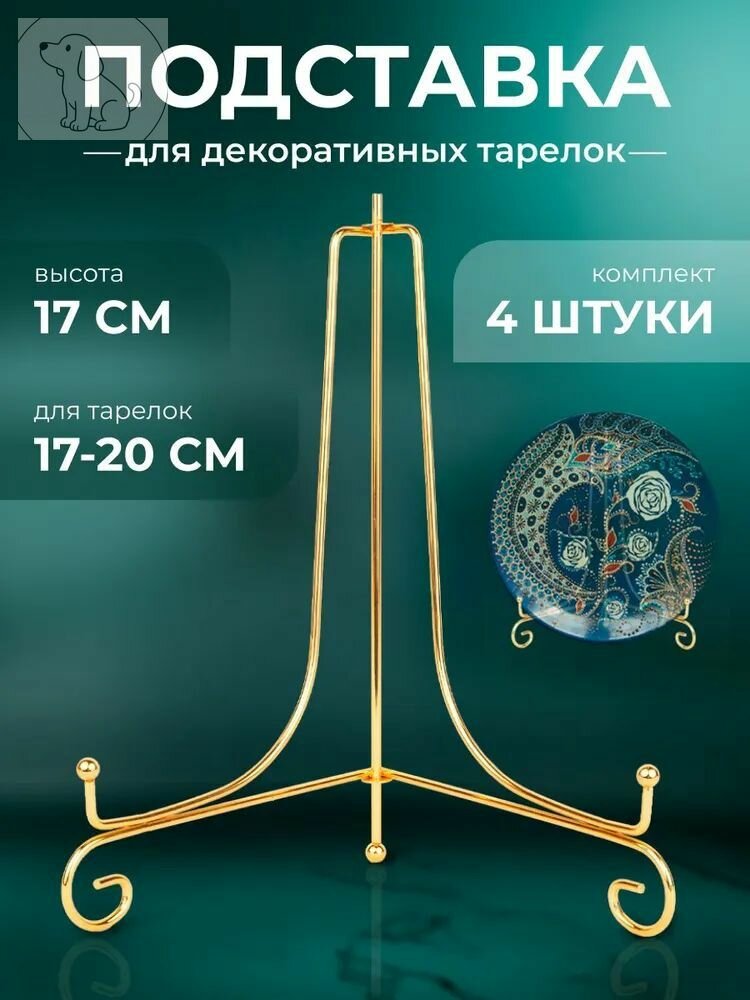 Подставка декоративная для декоративной тарелки, 4 шт.