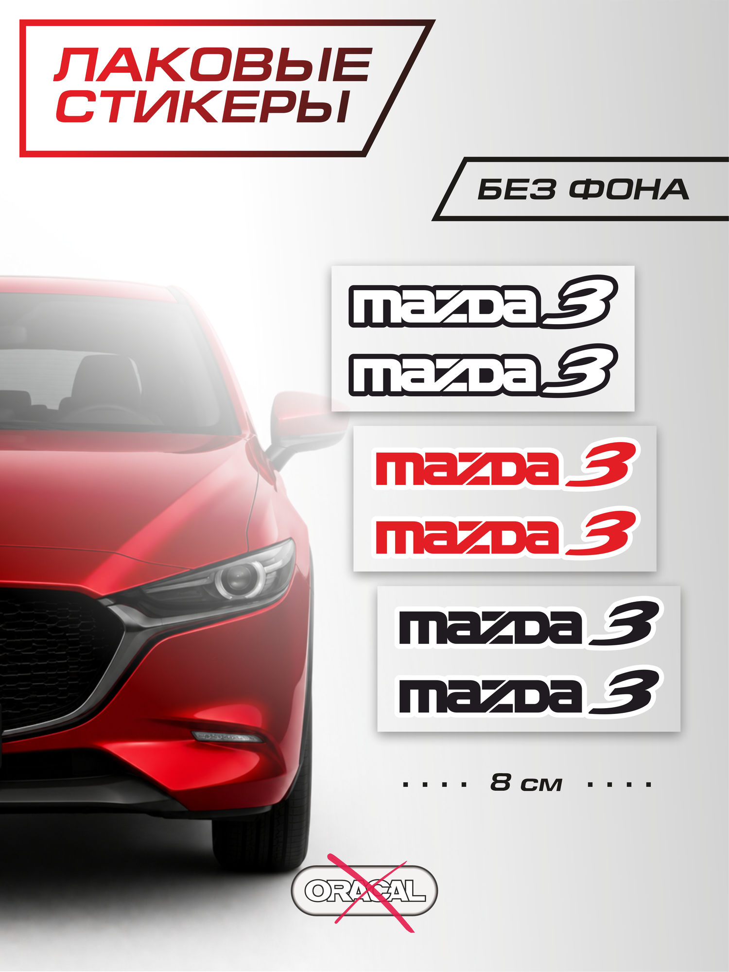 Лаковые стикеры для автомобиля Mazda-3, набор 6 наклеек длиной 80 мм