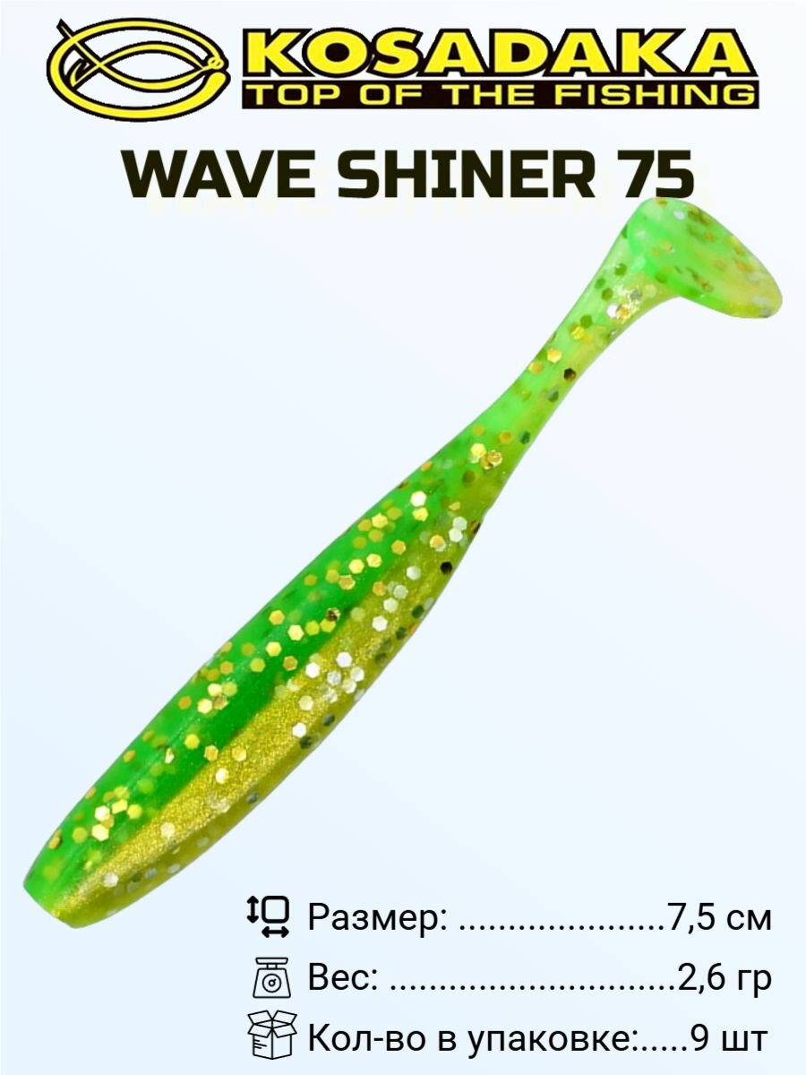Виброхвост Kosadaka WAVE SHINER 75, 9шт, цвет GS