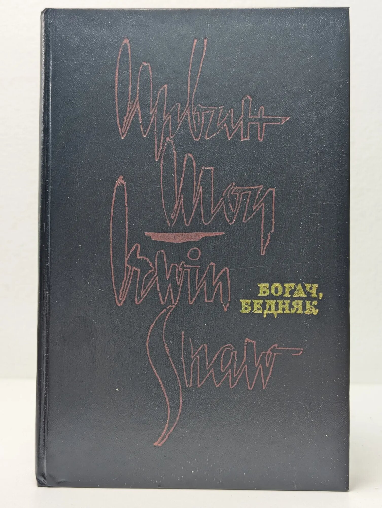 Богач, бедняк Шоу Ирвин 1993