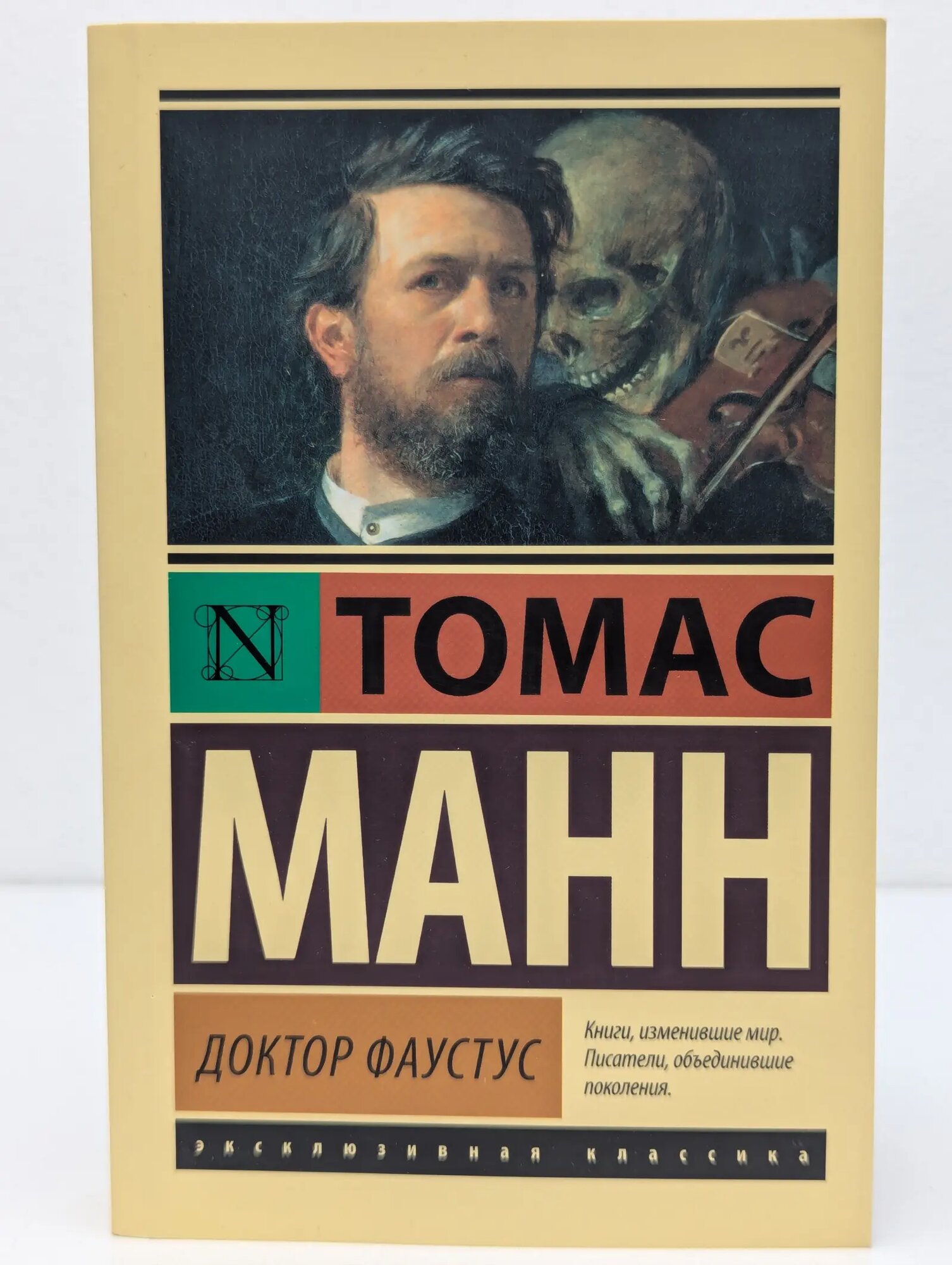 Эксклюзивная классика. Доктор Фаустус Манн Томас 1975