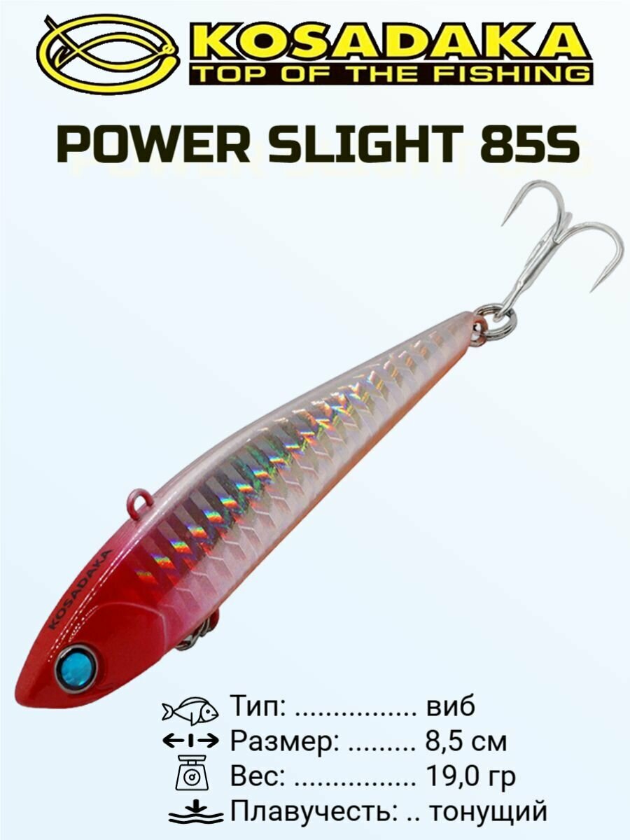 Воблер виб Kosadaka Power Slight 85S, тонущ, 85мм, 19г, цв. HRHO