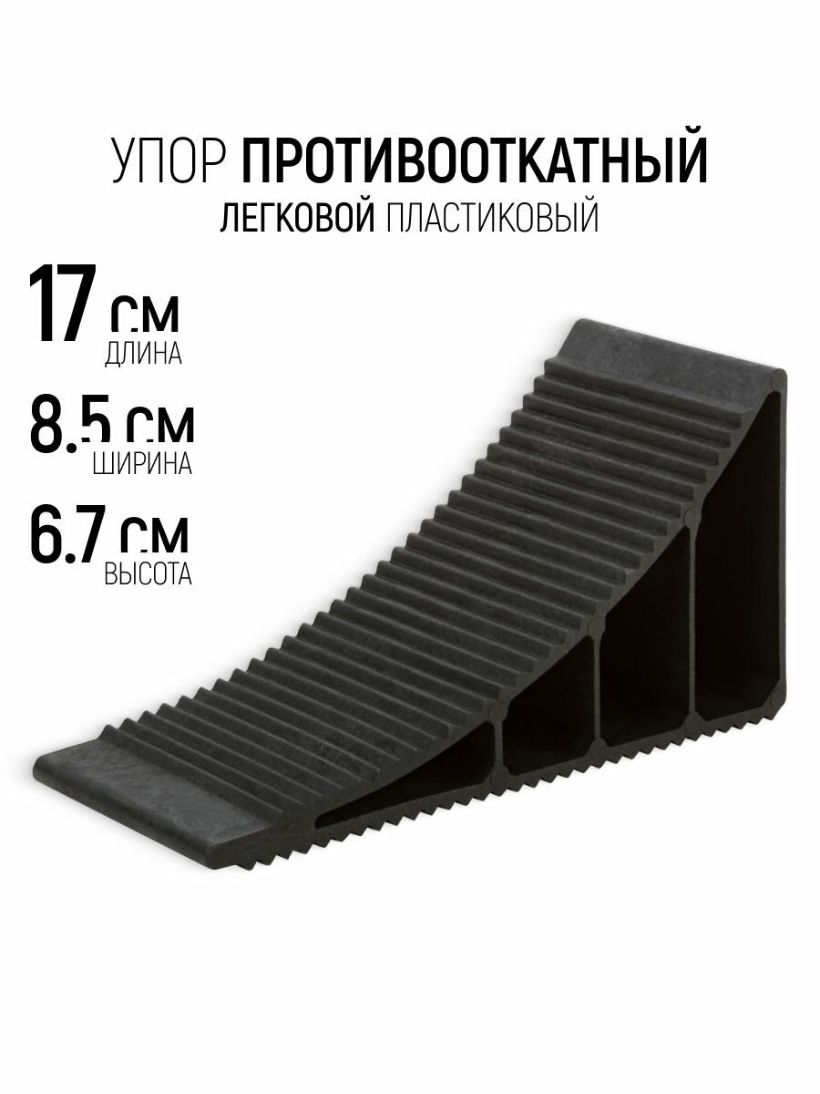 FIT Упор противооткатный 170 х 85 х 67 мм башмак легковой пластиковый